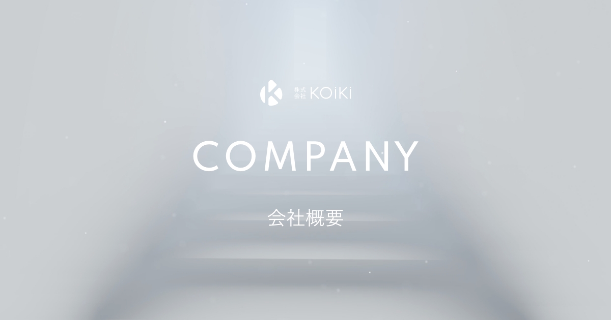 会社概要