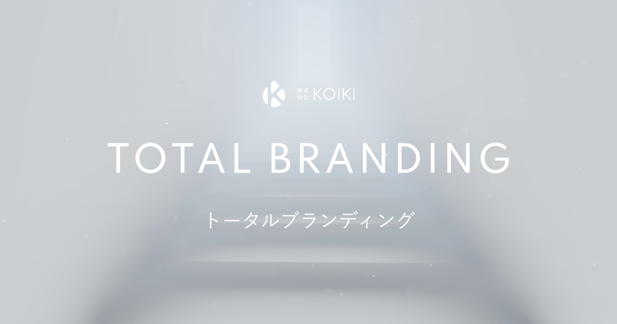 トータルブランディング | KOiKi